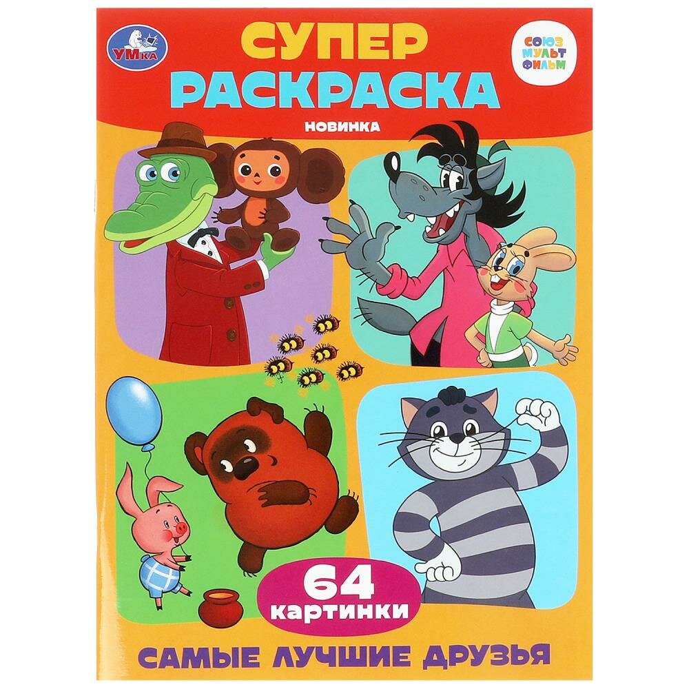 Супер-раскраска 64 картинки Самые лучшие друзья, 64 стр. УМка 978-5-506-09927-7