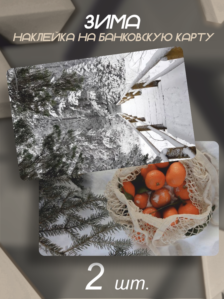 Наклейка на карту зима новый год