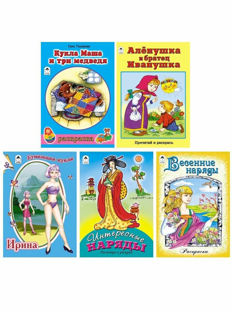 Раскраска для детей Аленушка, три медведя 5 шт.