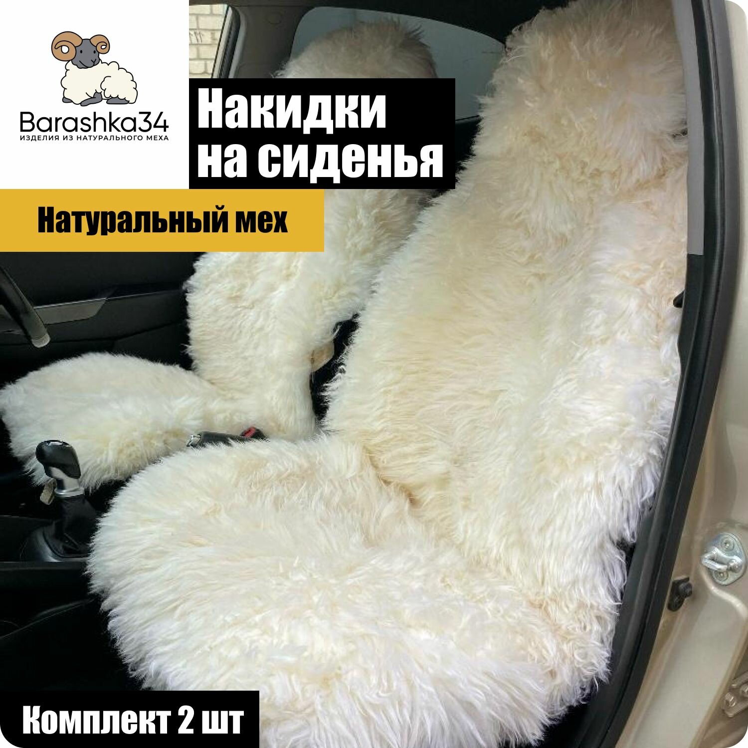 Накидки чехлы на сиденье авто мех натуральная овчина, длинный ворс, набор 2 шт. Белые (57001)