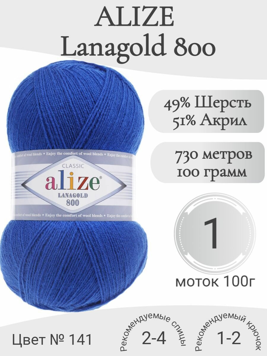 Пряжа Alize Lanagold 800 (Ализе Ланаголд 800) 141-василек (1 моток)