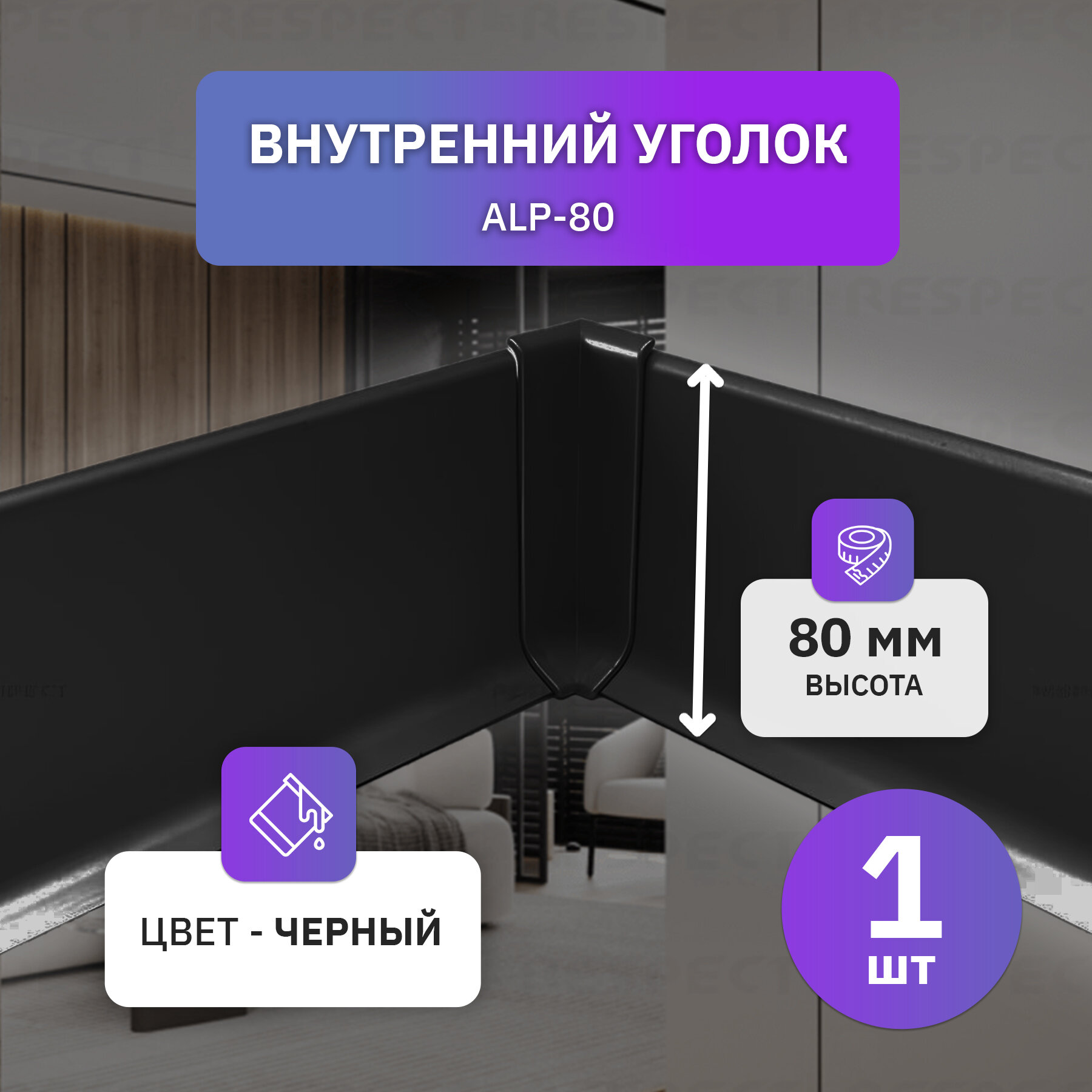 Внутренний алюминиевый уголок для черного накладного плинтуса 80мм, 1 шт