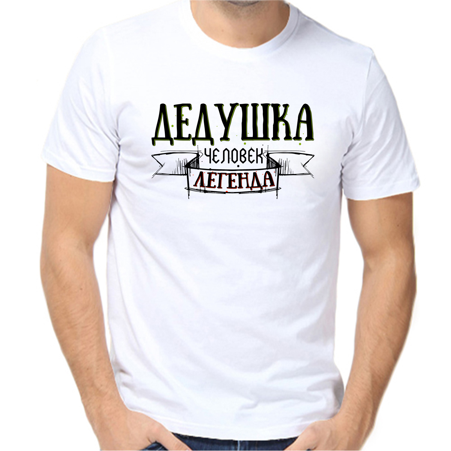 Футболка дедушка человек легенда