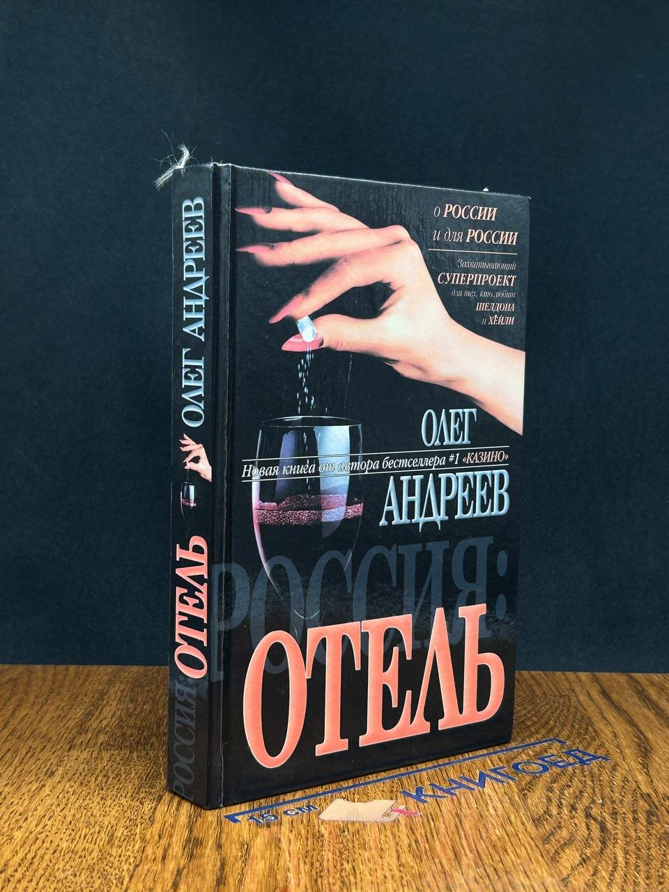 Книга. Россия. Отель 2001 (2041383826366)