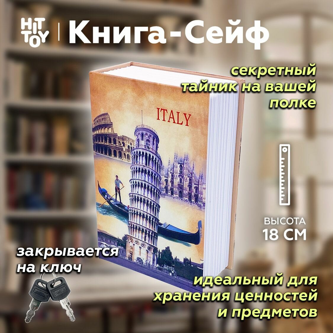Книга-сейф "Италия" 18 см, два ключа, металл, картон, 18х5,5х11,5 см