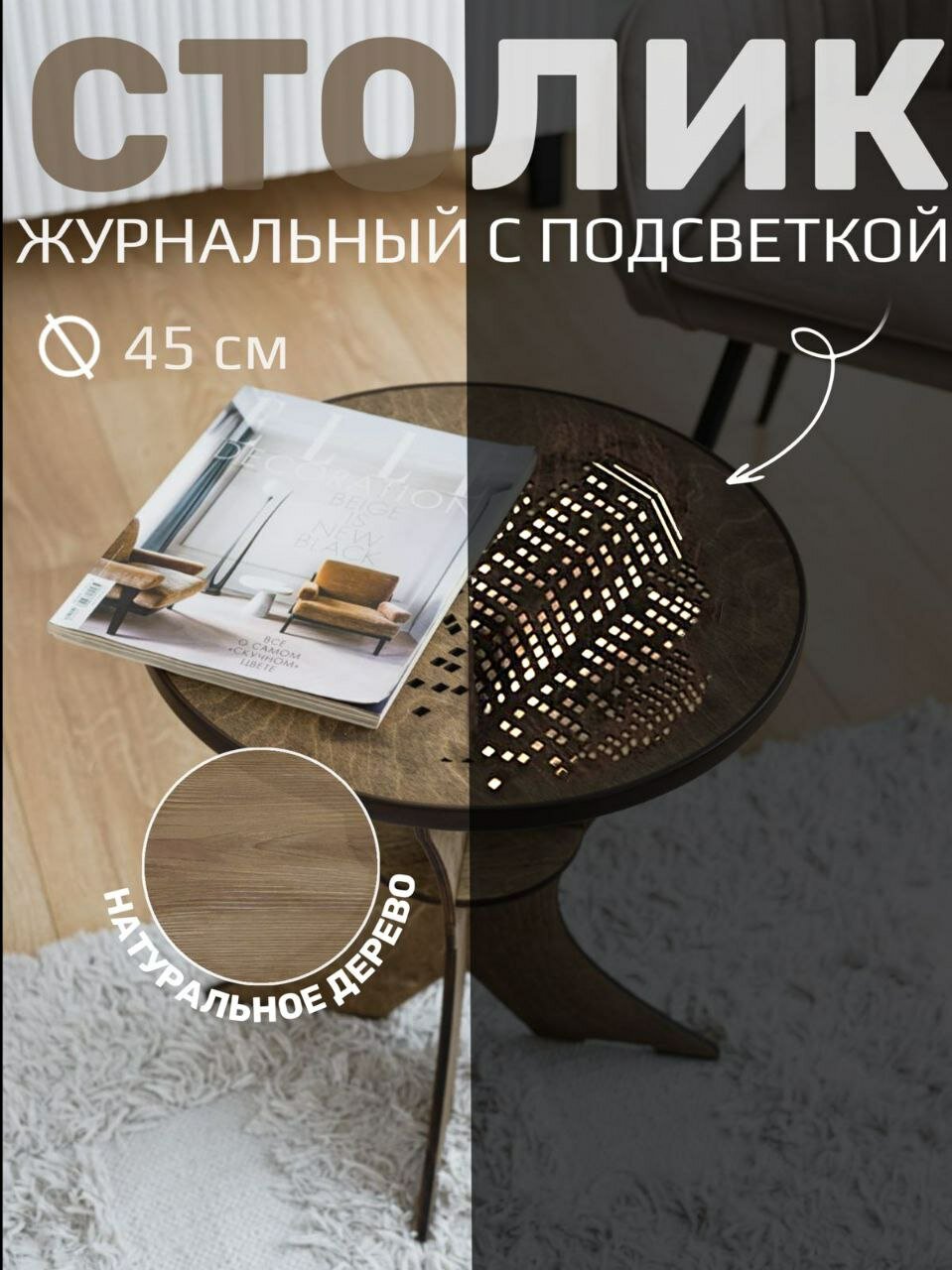 Журнальный столик круглый с подсветкой. Кофейный столик на балкон, к дивану, приставной, маленький прикроватный лофт из дерева