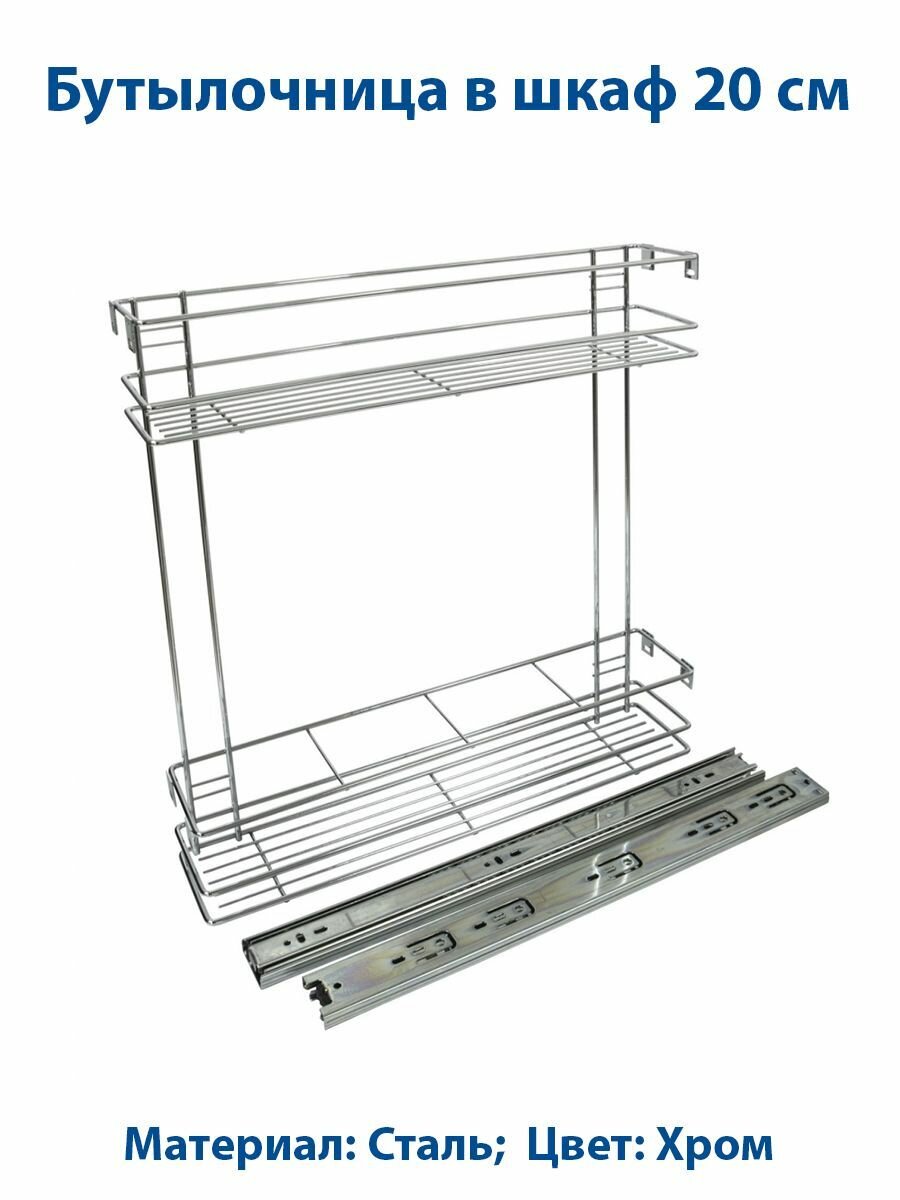 Бутылочница в шкаф 20 см