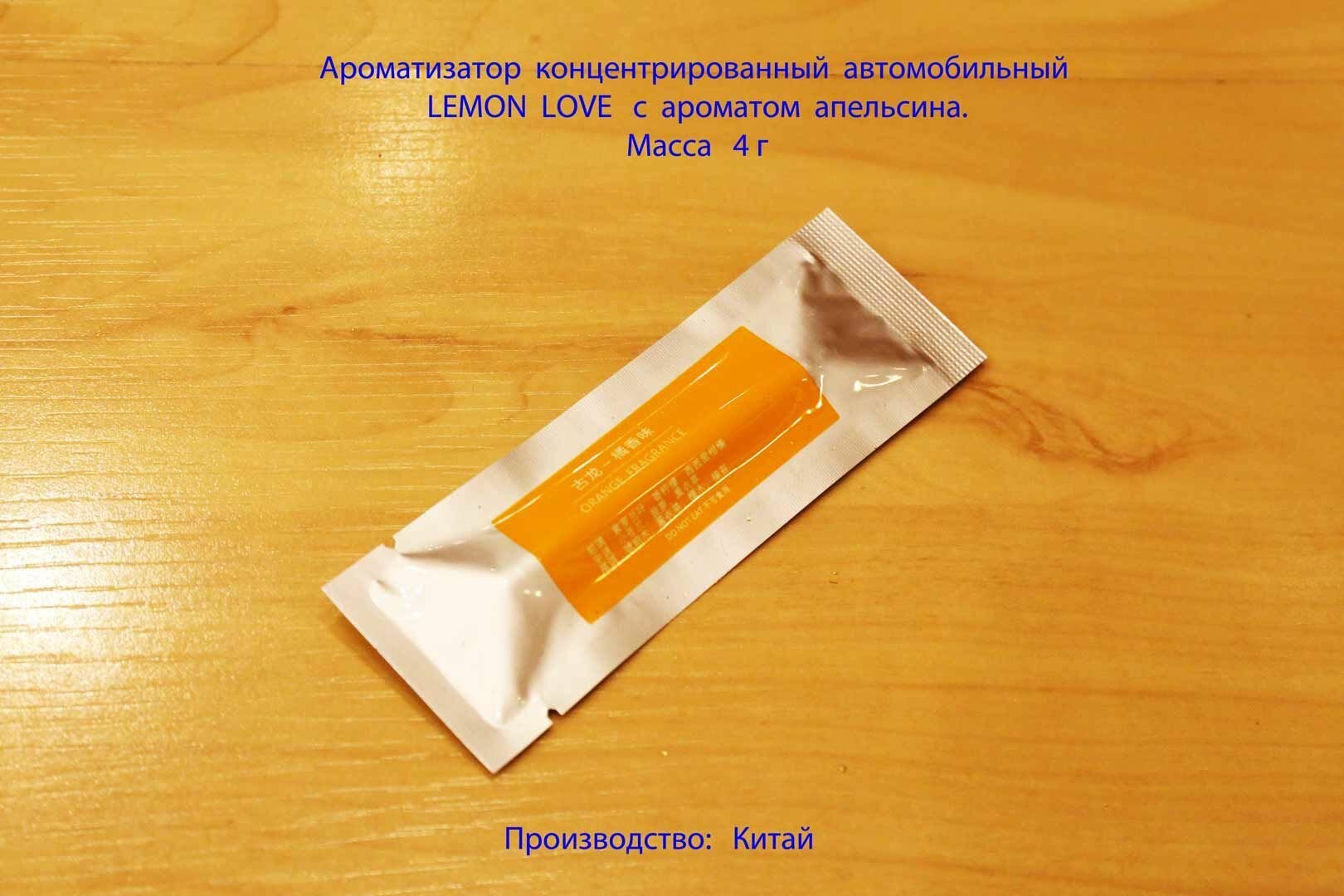 Ароматизатор концентрированный автомобильный LEMON LOVE с ароматом апельсина, масса 4г