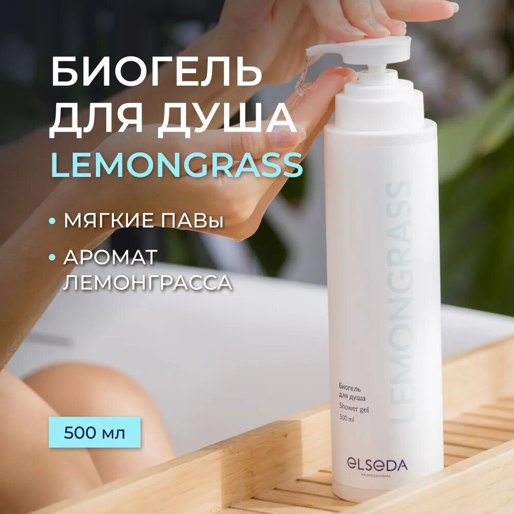 Биогель для душа Elseda Lemongrass 500ml
