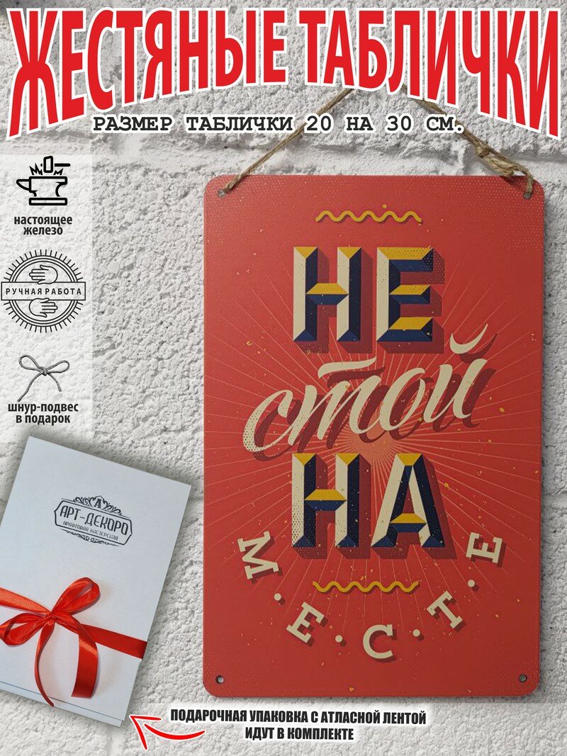 Прикольные подарки, не стой на месте, мотивация постер жестяная табличка на стену 20 на 30 см шнур-подвес в подарок