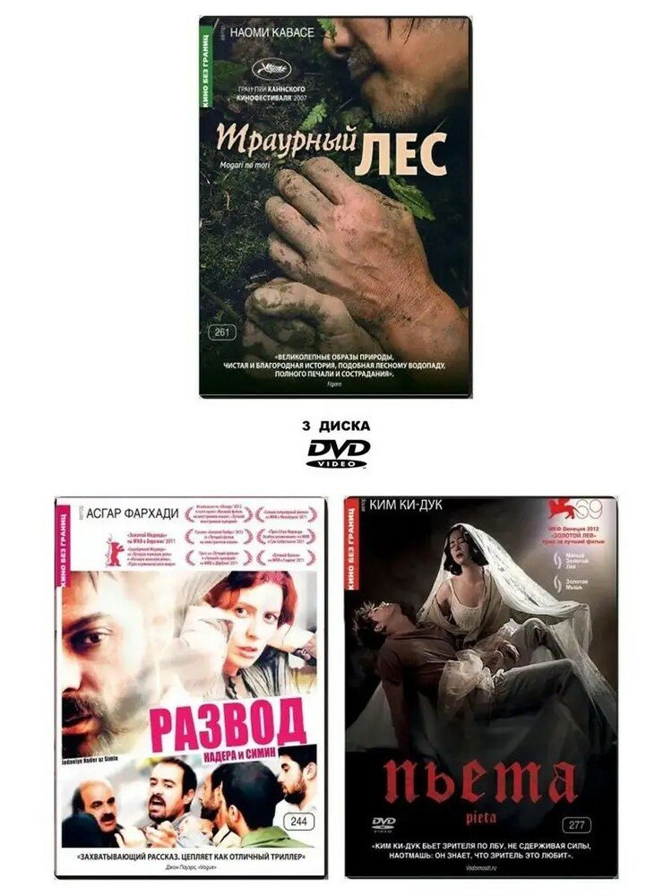 Кино без границ. Коллекция драм DVD-video (3 Digipack) / Развод Надера и Симин, Траурный лес, Пьета