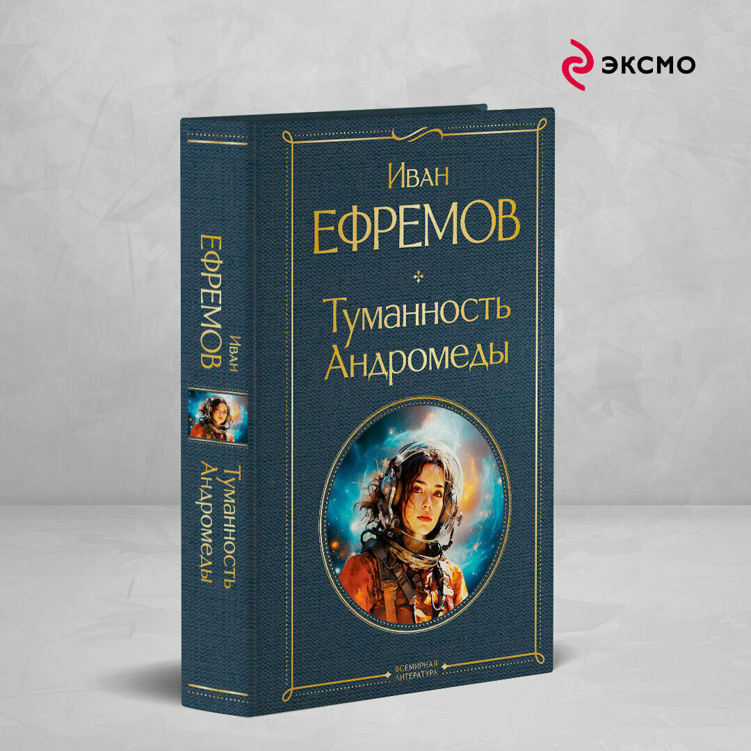 Ефремов И. А. Туманность Андромеды