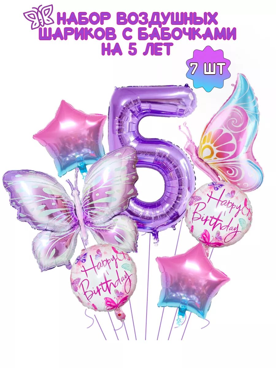 Набор воздушных шариков с бабочками на 5 лет