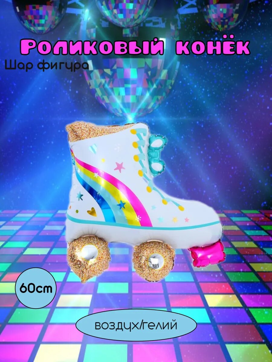 Шар фигура Роликовый конёк