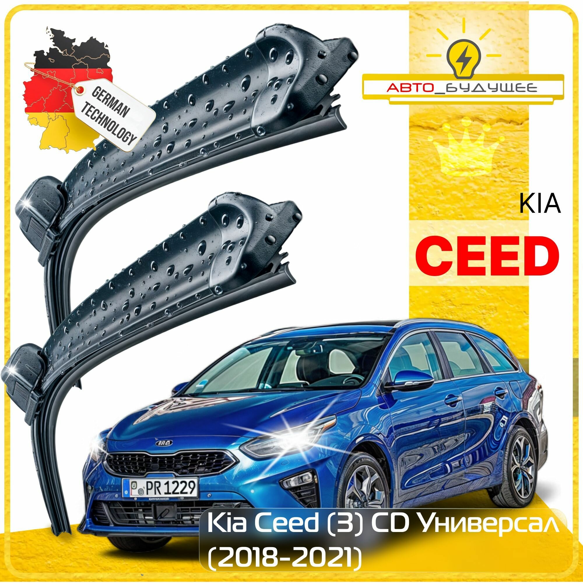 Дворники Kia Ceed (3) CD Киа Сид универсал 2018 2019 2020 2021 Щетки стеклоочистителя бескаркасные автомобильные к-т 2шт, 650мм-400мм