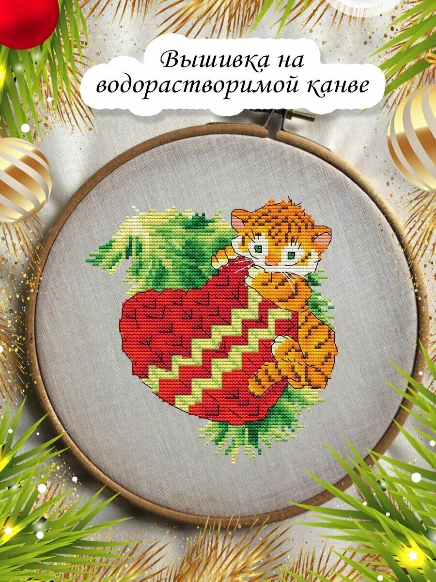 Набор на водорастворимой канве для вышивания крестом "Тигренок с сердечком" 14х15.6 см