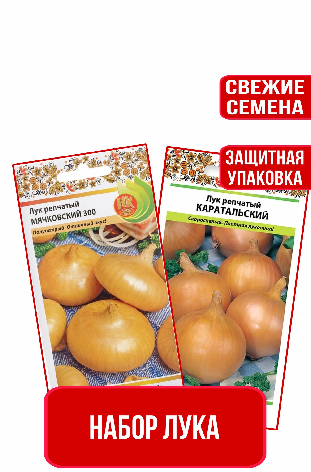 Набор Семян Лука