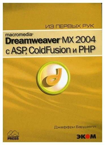 Книга Эком Macromedia. Dreamwever MX 2004 с ASP, ColdFusion и PHP. Из первых рук. CD. 2006 год, Дж. Бардзелл