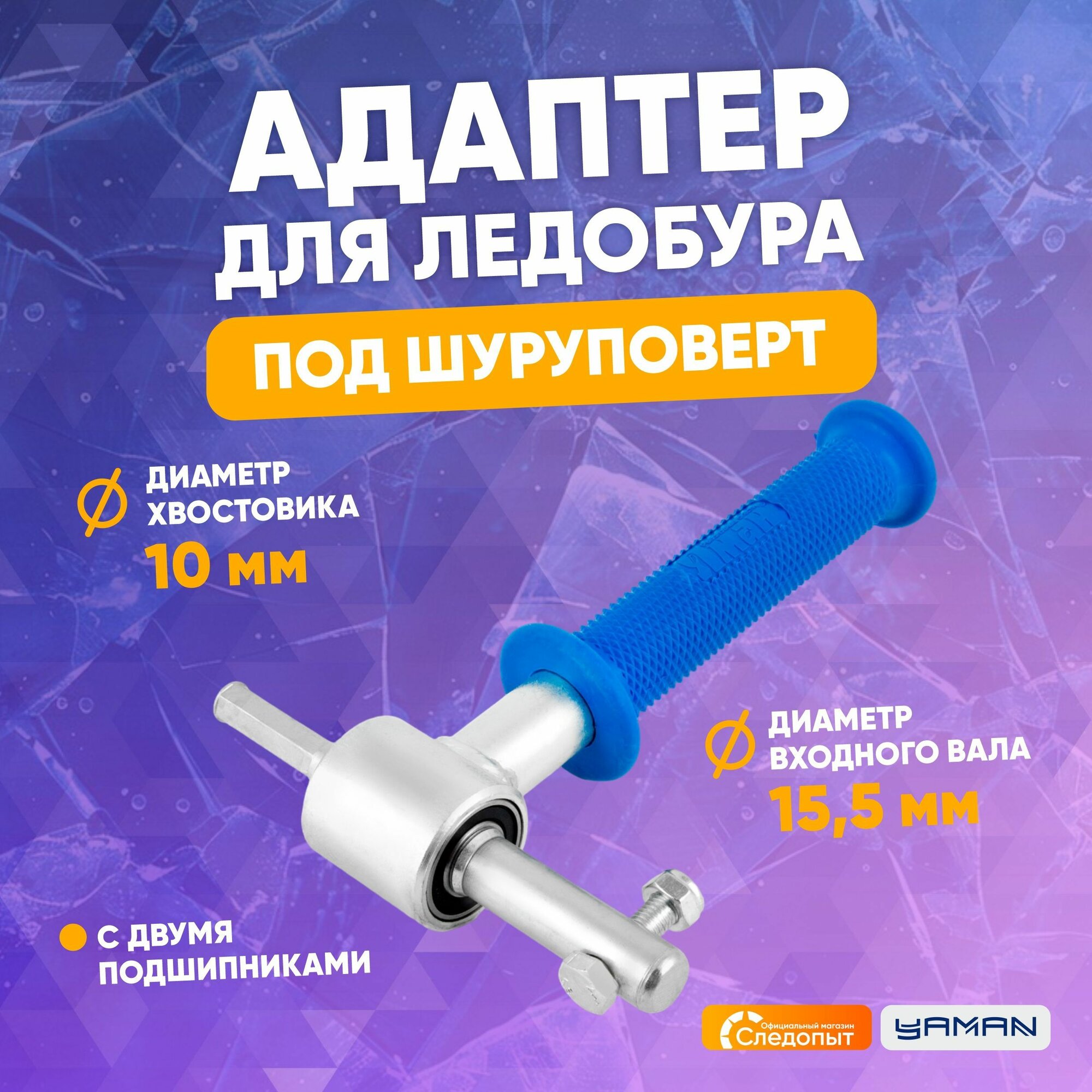 Адаптер "яман" под шуруповерт, d-15,5 мм, для ледобуров Волжанка и Nero