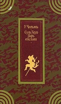 Сунь Укун - Царь обезьян