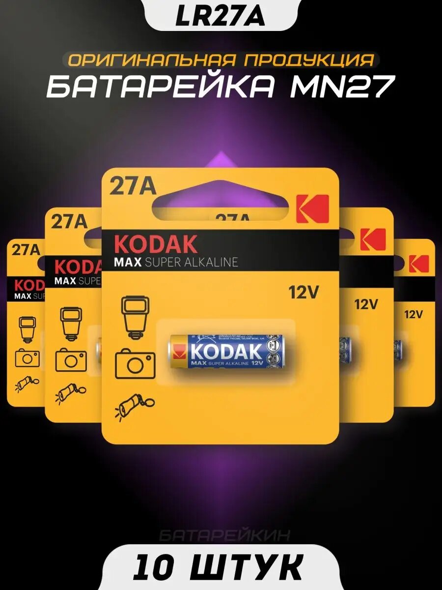 Батарейка 27а 12в