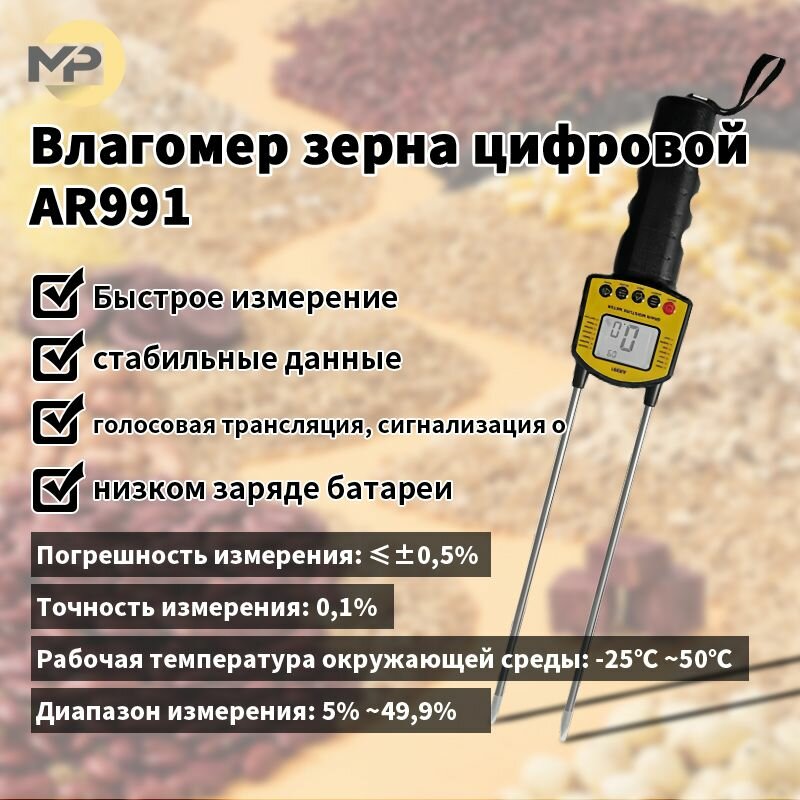 Влагомер зерна цифровой MP AR991 / измеритель влажности зерна