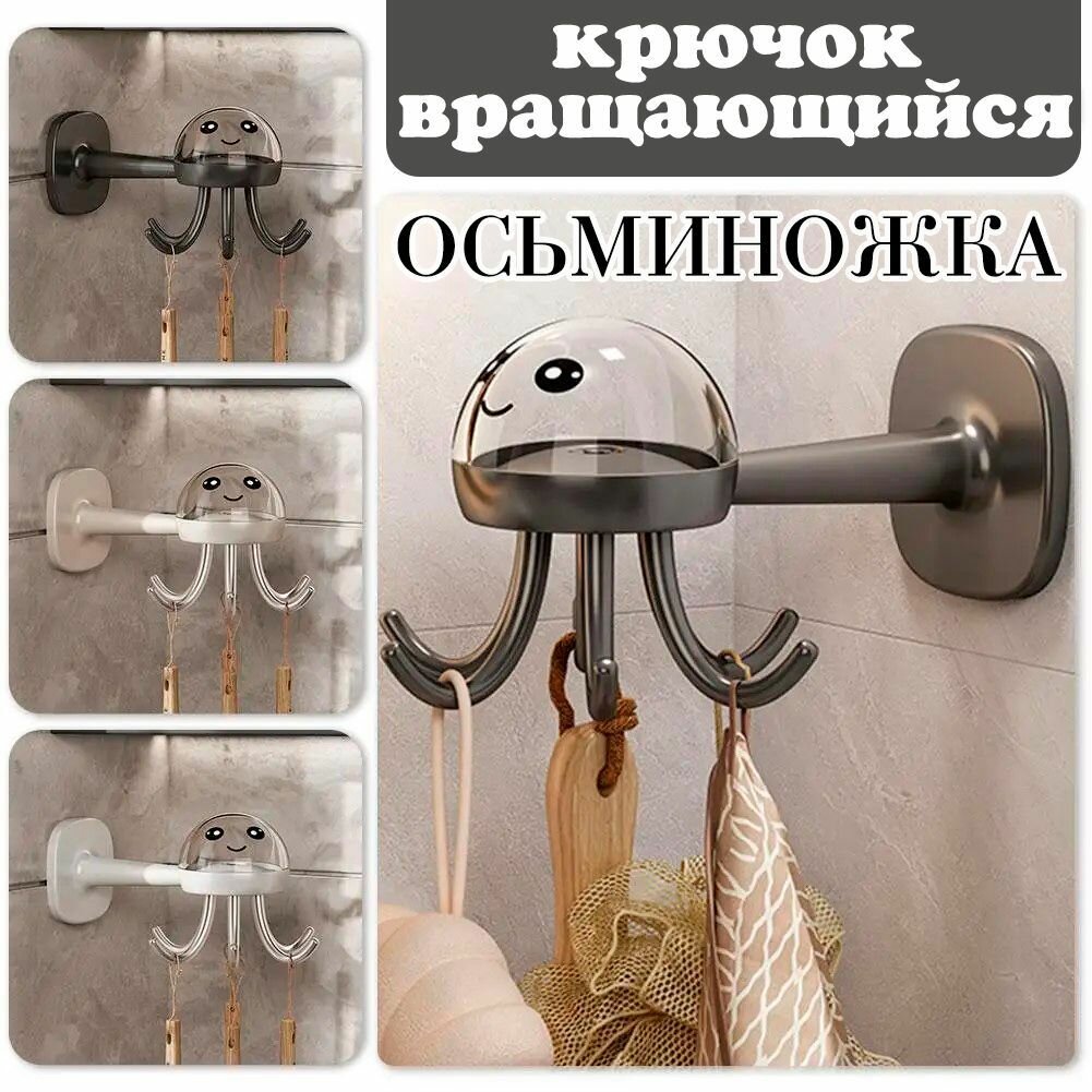 Крючок вращающийся "Осьминожка" ТН150-15, цвет черный / Держатель универсальный для кухни и ванной