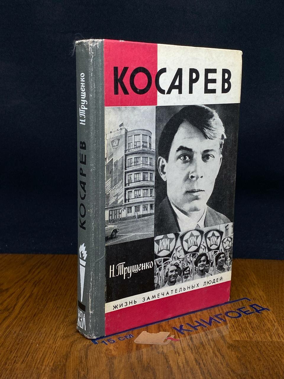 Книга. (Дефект) Косарев 1988 (2041716178735)