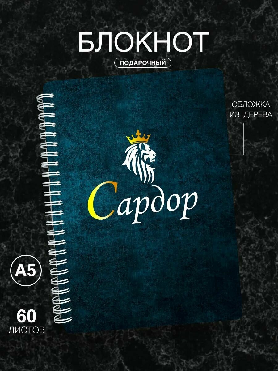 Блокнот деревянный Wood-Book с принтом мужской именной Сардор