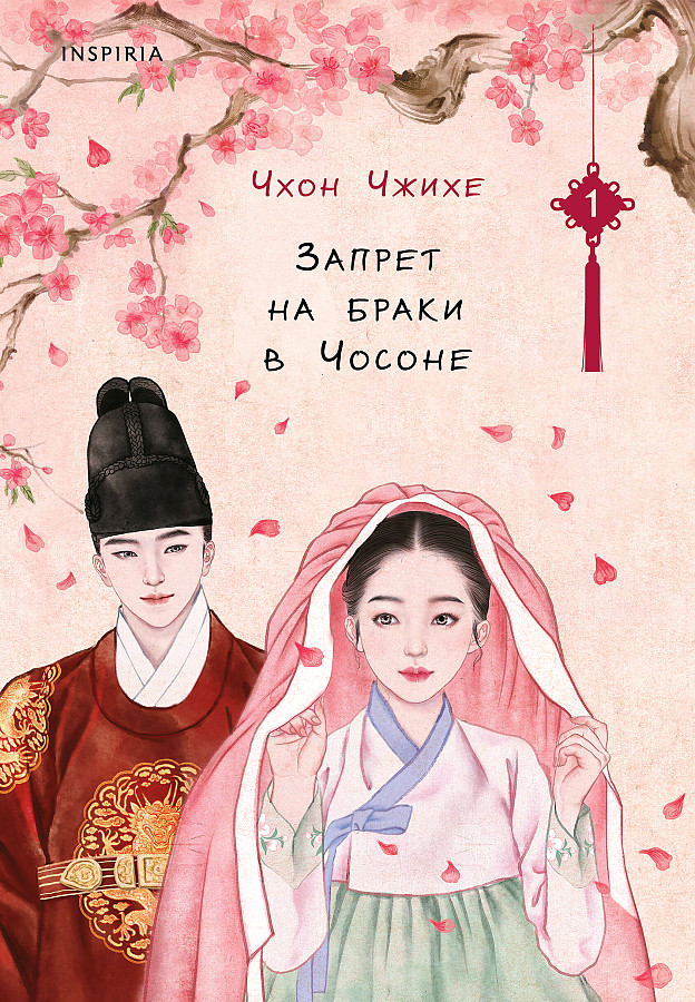 Запрет на браки в Чосоне Том 1 Книга Чхон Чжихе