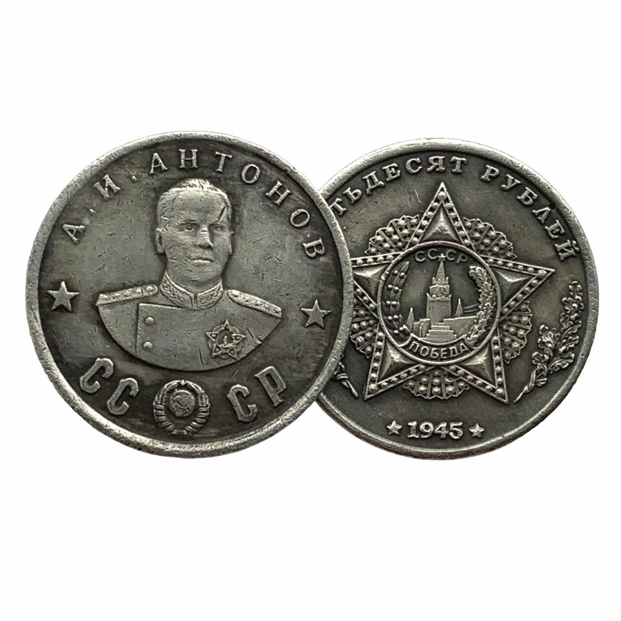 50 рублей 1945 года "А. И. Антонов - кавалер Ордена Победы". Коллекционная монета СССР.