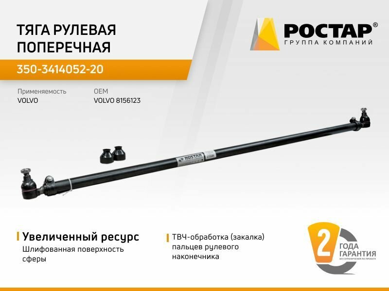 Тяга рулевая поперечная 350-3414052-20 (VOLVO 8156123)