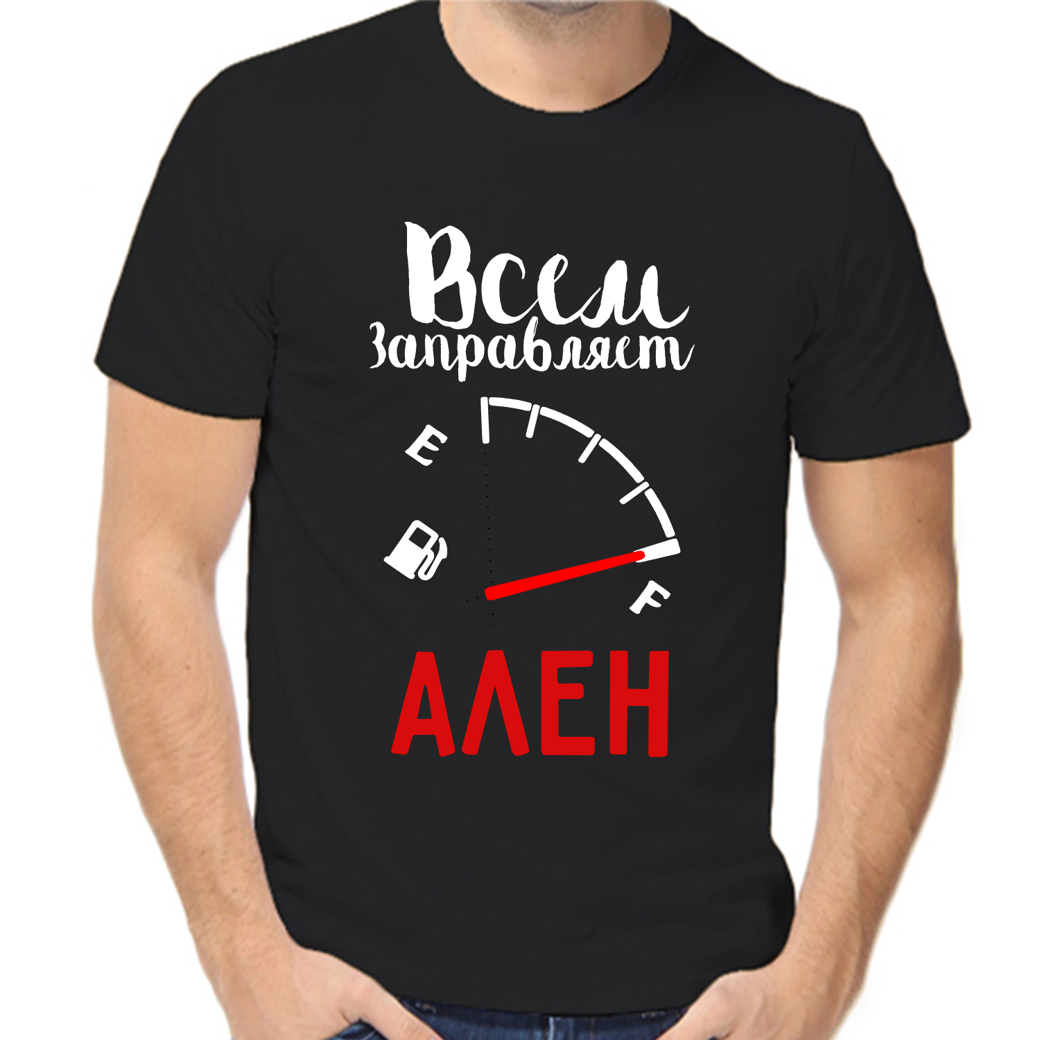 Футболка всем заправляет ален