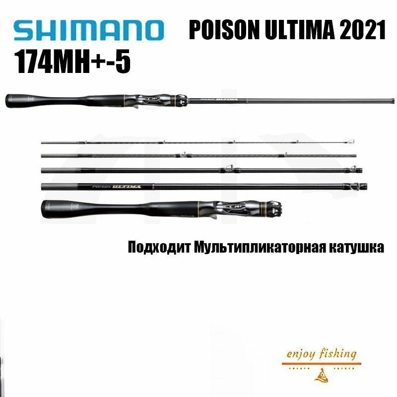 2021 NEW SHIMANO POISON ULTIMA 174MH+-5 рыболовная удочка