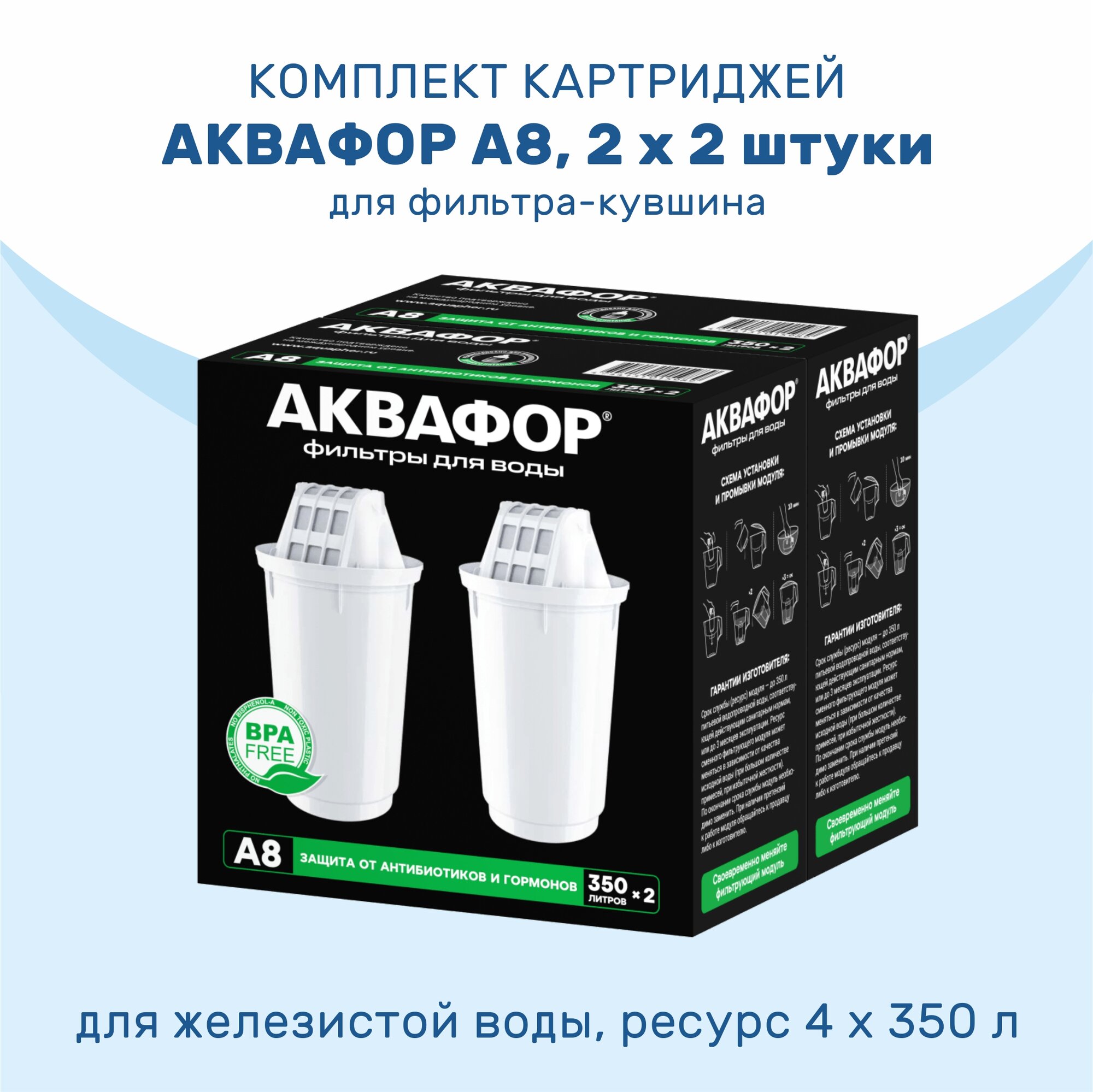 Комплект картриджей Аквафор A8, 2 x 2 шт