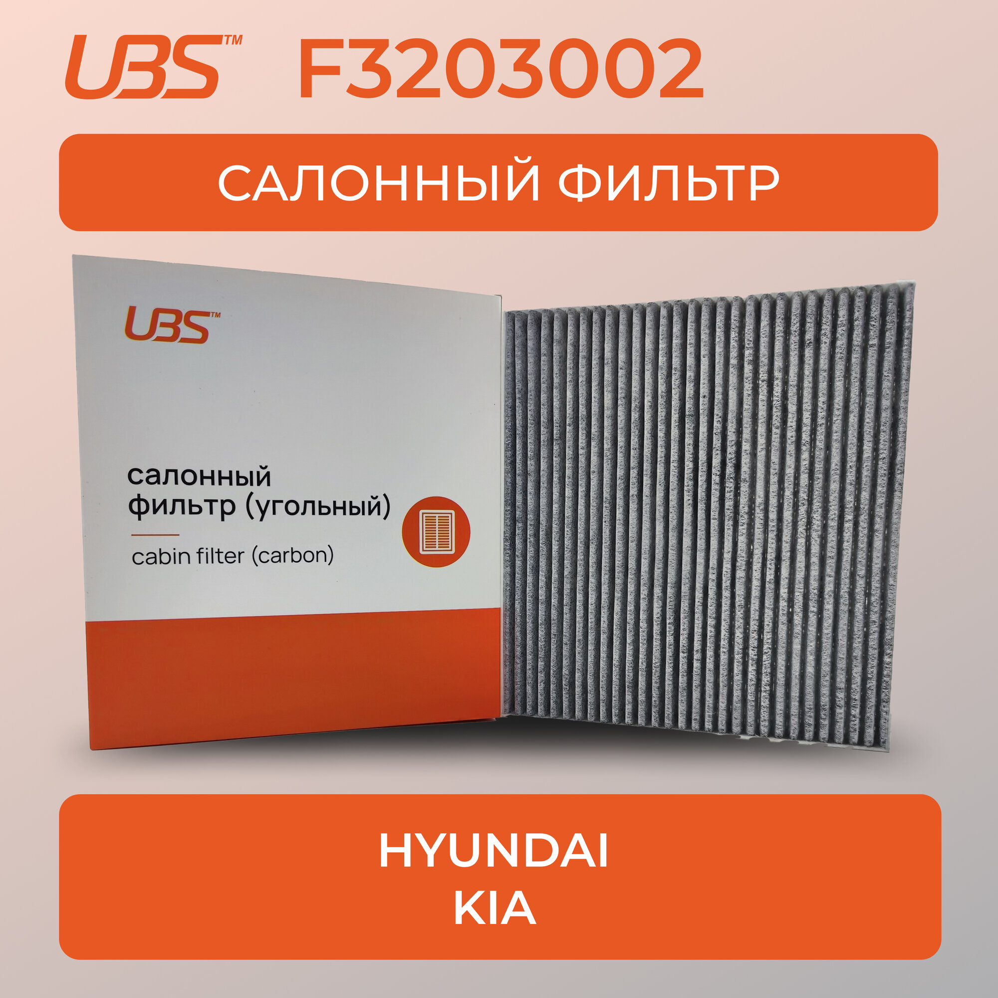 UBS F3203002 Фильтр салонный угольный Hyundai Creta; Solaris / Kia Rio; Sportage / OEM 97133D1000; 97133D3200; 97133J9000; 97133D3000