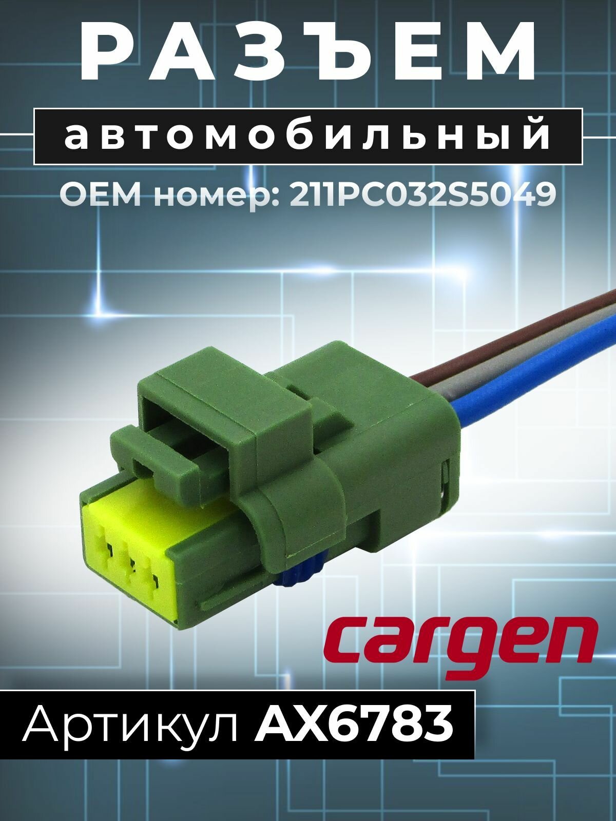 Разъем автомобильный (3 pin) 3 контакта датчика заднего хода для Лада (ВАЗ) ОЕМ номер 211PC032S5049