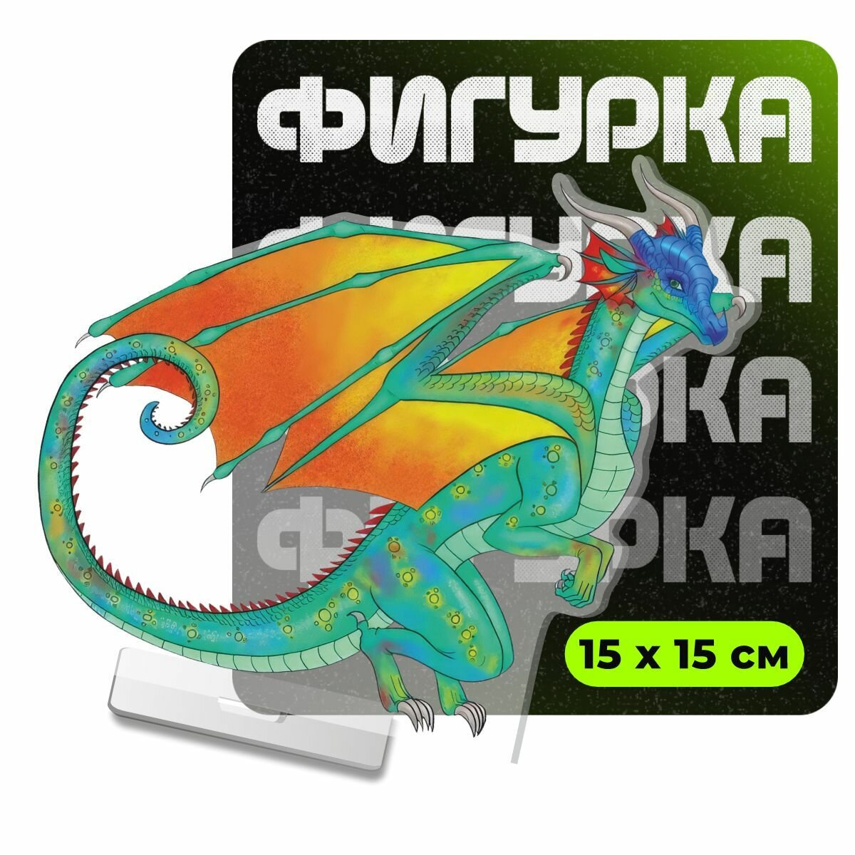 Фигурка акриловая ореол Драконья Сага