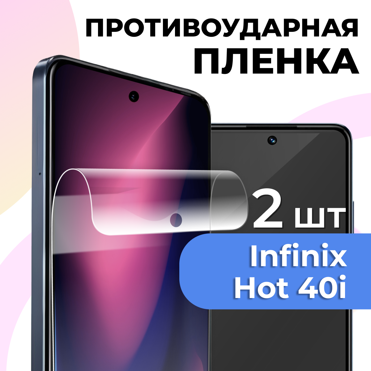 Комплект 2 шт. Глянцевая пленка для Infinix Hot 40i, противоударная, защитная пленка на Инфиникс Хот 40ай