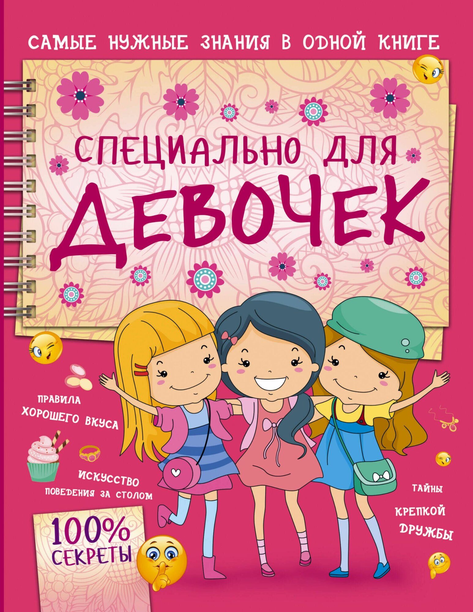 Специально для девочек