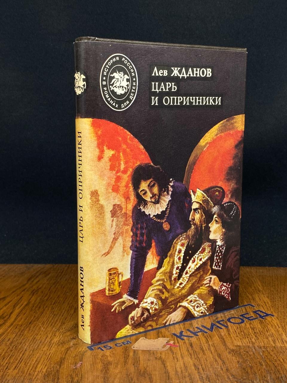 Книга. Царь и опричники 1993 (2041944625148)