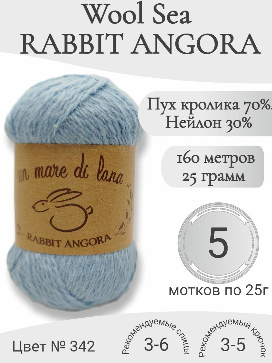 Пряжа Rabbit Angora Wool Sea (Раббит Ангора) 342-голубой (5 мотков)