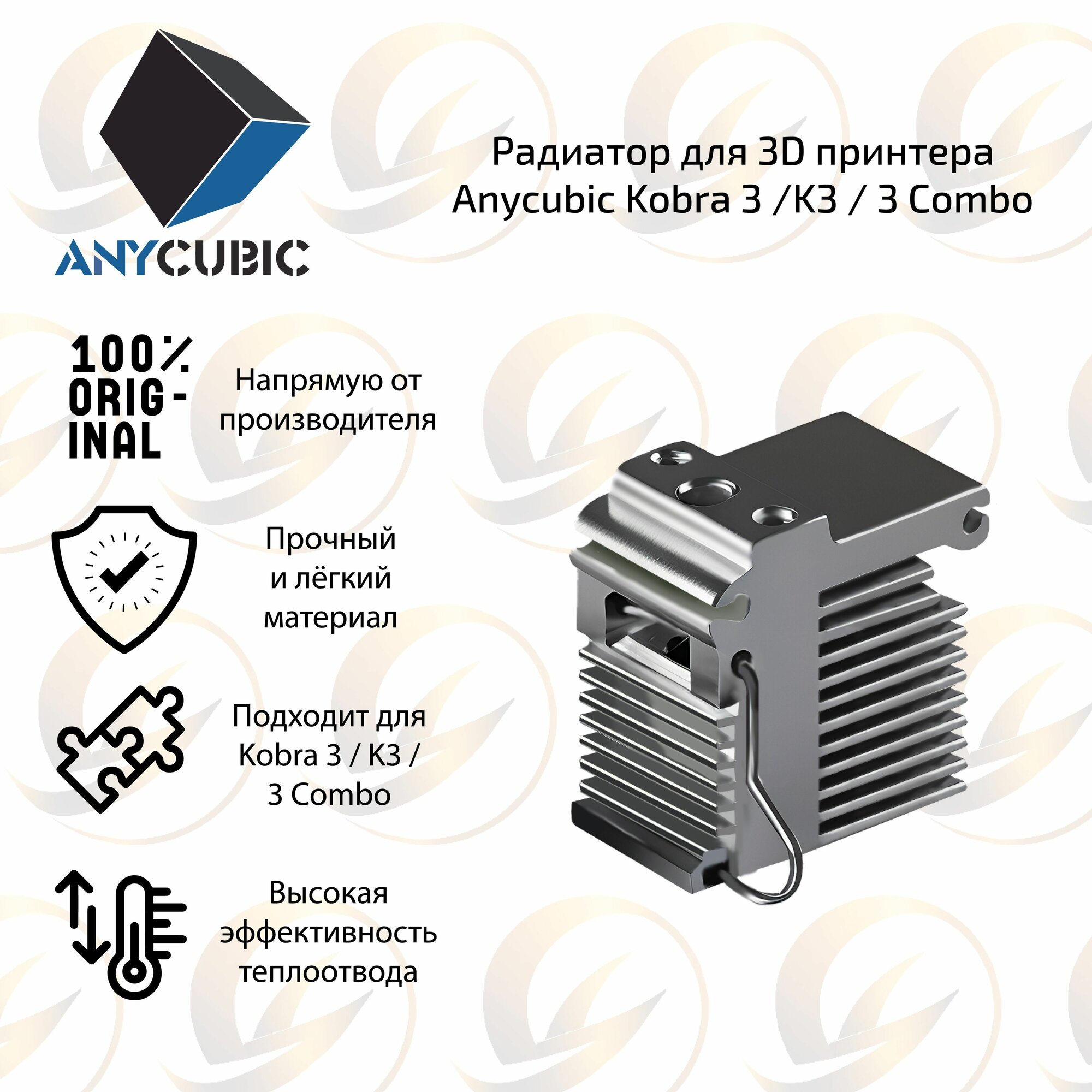 Оригинальный радиатор для 3D принтера Anycubic Kobra 3 / K3 / 3 Combo