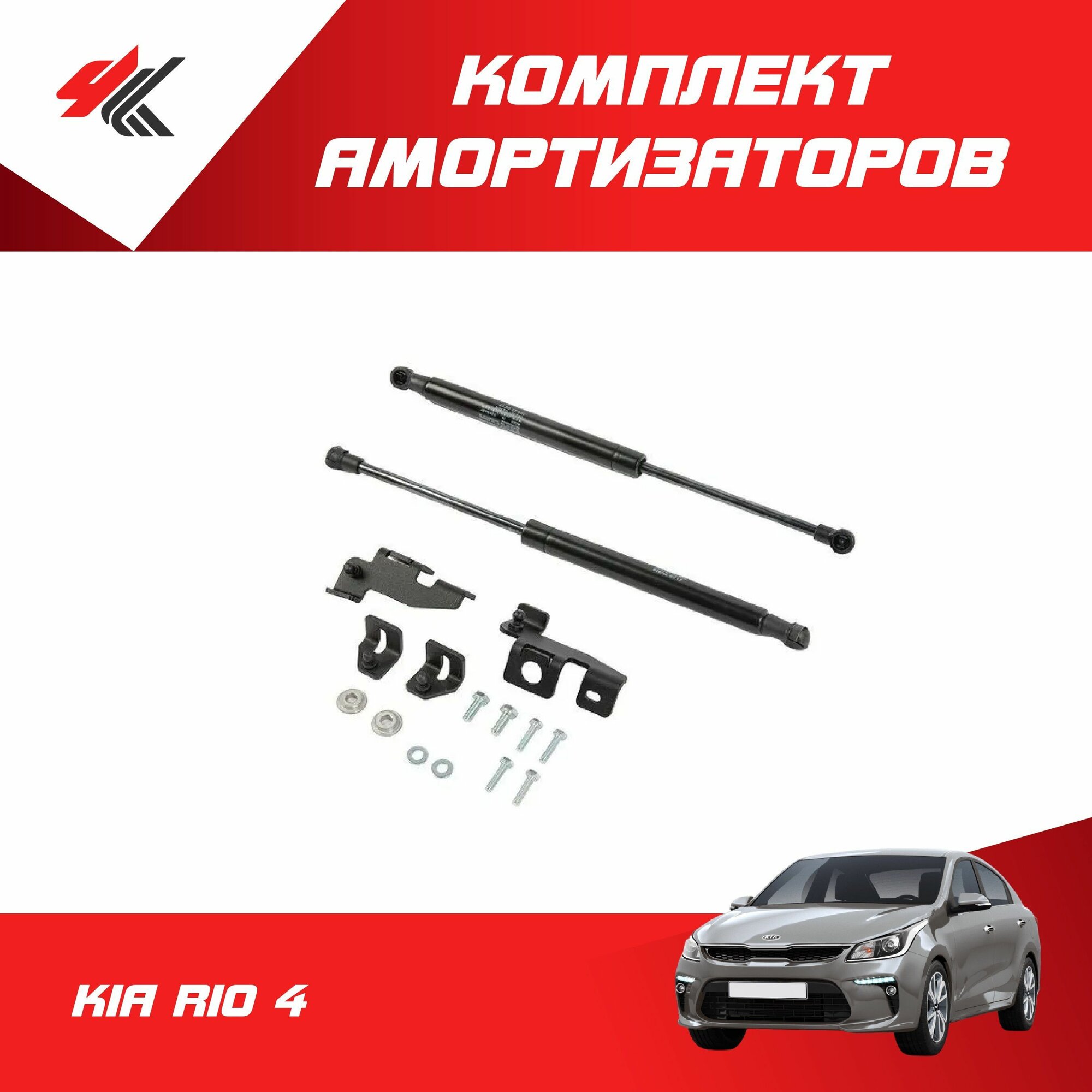 Комплект амортизаторов капота КИА РИО-4 рестайлинг / Lecar
