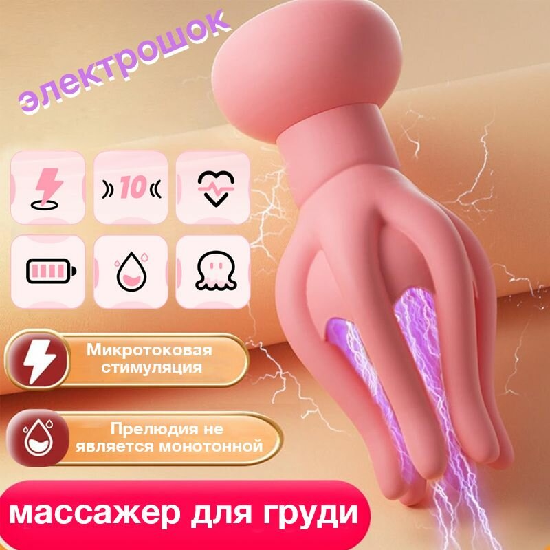 Зажим, стимулятор для сосков