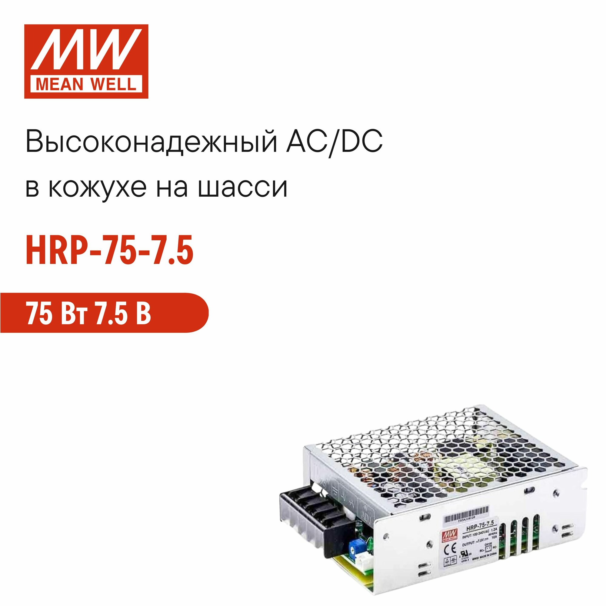 HRP-75-7.5 MEAN WELL, Блок питания в кожухе на шасси, AC/DC 75 Вт 7.5 В