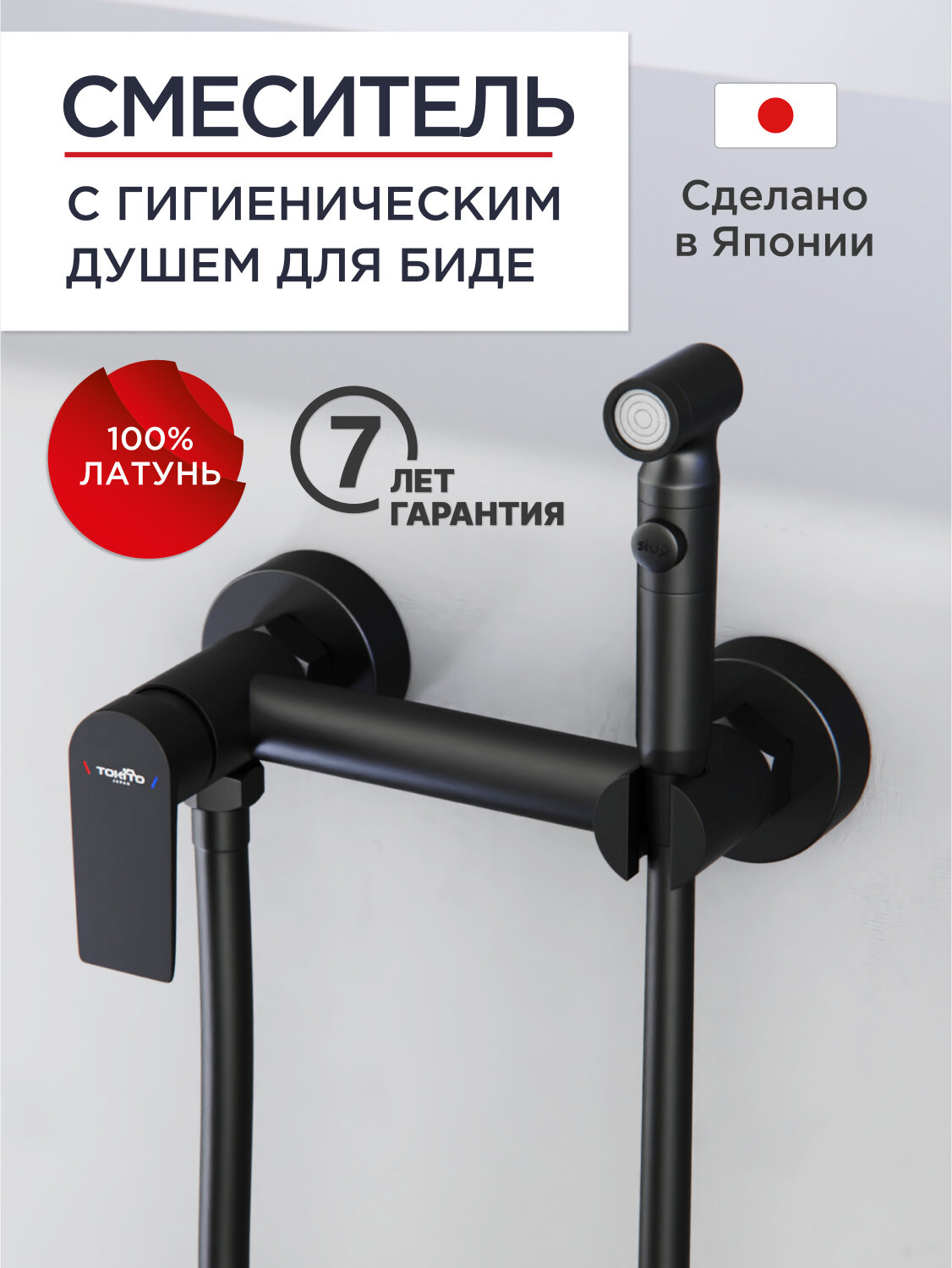 Смеситель с гигиеническим душем TOKITO FURO TOK-FUR-1018BL настенный, черный матовый, Япония