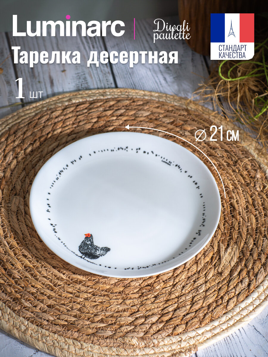 Тарелка десертная Luminarc DIWALI PAULETTE 21см, 1 штука, стекло