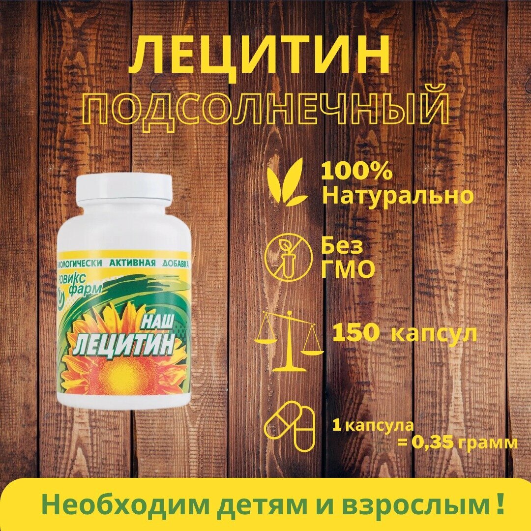 Лецитин подсолнечный "НАШ лецитин" 150 капсул