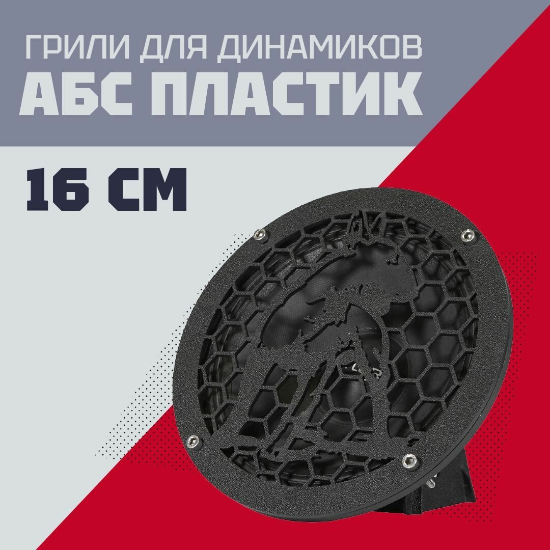 Грили для динамиков, 16 см 4 отверстия Бультерьер-1 сетка защитная
